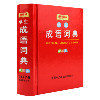 成语词典 成语故事成语接龙精装 64开本口袋本 工具书小学提分考试专用词典