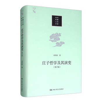 庄子哲学及其演变（修订版）/当代中国人文大系