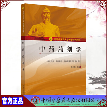 中药药剂学 贾永艳 中国中医药出版社9787513260268