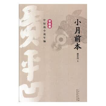 小月前本 贾平凹