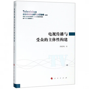 电视传播与受众的主体性构建(精)
