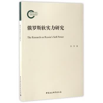 俄罗斯软实力研究