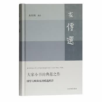 预售 左传选     朱东润 选注      上海古籍