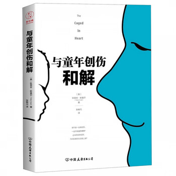 与童年创伤和解