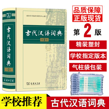 【正版包邮】古代汉语词典第2版第二版商务印书馆 初中高中生中学生文言文古诗词常用字典新编必背工具书