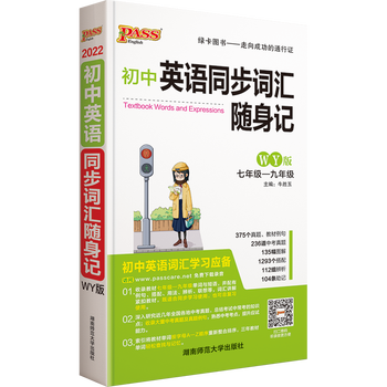 PASS绿卡图书2022版 初中英语同步词汇随身记+随身练 人教版外研版全国通用 初中英语同步词汇随身记外研版