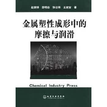 金属塑性成形中的摩擦与润滑 赵振铎 化学工业出版社 9787502559625