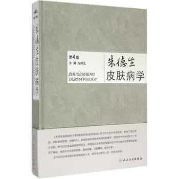 朱德生皮肤病学(第4版)