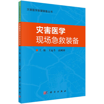 [正版图书]灾害医学现场急救装备