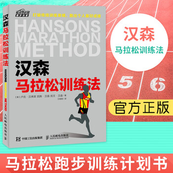 汉森马拉松训练法 马拉松跑步训练计划书 跑步竞走技巧攻略 运动健身跑步  跑步比赛竞赛规则  体育锻