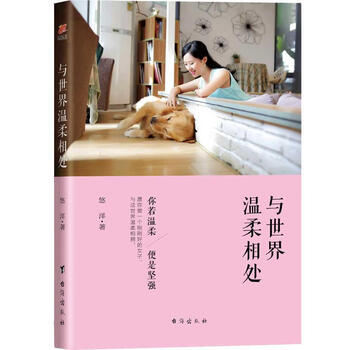 与温柔相处 悠洋 励志与成功 9787516810934