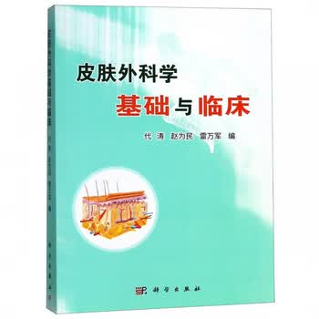 皮肤外科学基础与临床