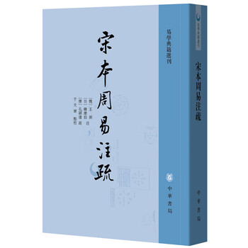宋本周易注疏/易学典籍选刊