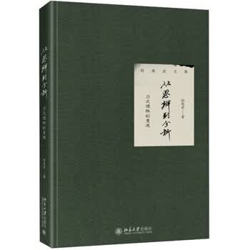 从思辨到分析：历史理性的重建/何兆武文集