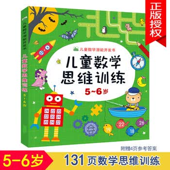 儿童阶梯数学思维训练游戏记忆力专注力训练贴纸书3-6岁益智玩具 数学思维训练5-6岁 单本