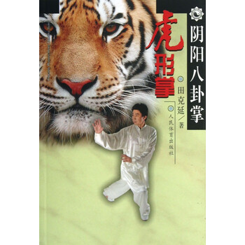 阴阳八卦掌(虎形掌)