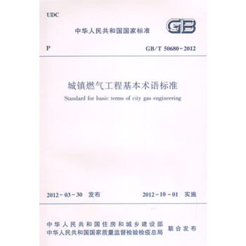 GB/T 50680—2012 城镇燃气工程基本术语标准