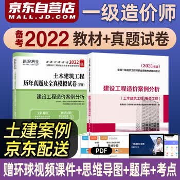 备考一级造价师教材2022 一级造价工程师2021教材 一造单科案例分析教材+土木建筑环球真题全套2本