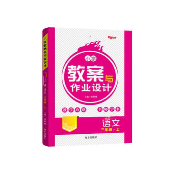 小学教案与作业设计 语文3年级·上 配部编RJ