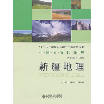 新疆地理【新华书店，正版图书】