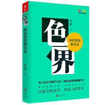 色界:和谁都能聊得来