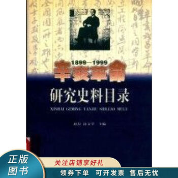 辛亥革命研究史料目录1899-1999 赵慧