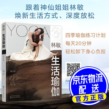 林敏：生活瑜伽（2021年修订版）