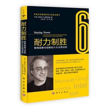 耐力制胜管理战略与创新的六大永恒法则【新华书店，售后无忧】