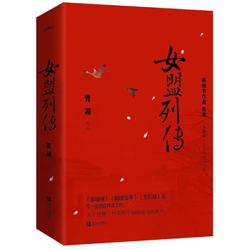 女盟列传  青湘  青岛出版社  青春文学 书籍