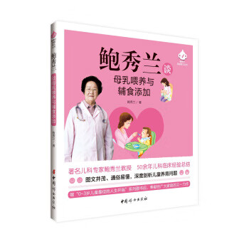 鲍秀兰谈母乳喂养与辅食添加