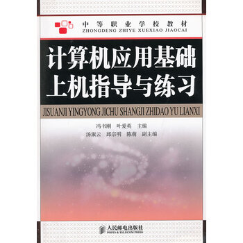 计算机应用基础上机指导与练习【正版图书】