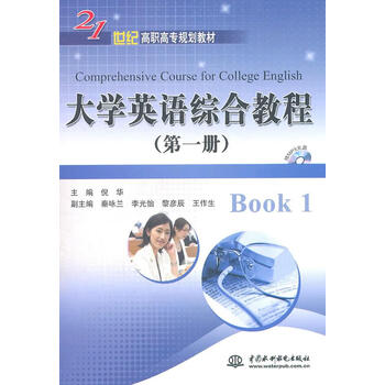 大学英语综合教程册 倪华 9787508487687 水利水电出版社