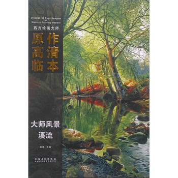 西方绘画大师原作高清临本 大师风景 溪流