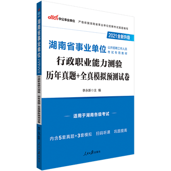 中公教育2021湖南省事业单位招聘考试用书教材：行政职业能力测验历年真题+全真模拟预测试卷 永州怀化