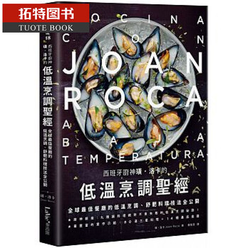 西班牙厨神璜.洛卡的低温烹调圣* 麦浩斯 台版原版书籍 饮食 食谱 西式料理