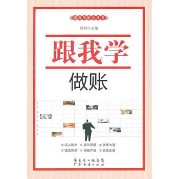 跟我学做账 席君 管理 9787545405866