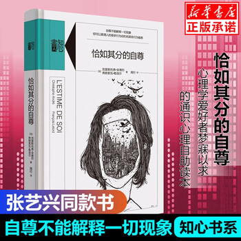 【张艺兴同款书】恰如其分的自尊 精装 知心書系列社会心理普通行为学导论书籍心理学爱好者心理自