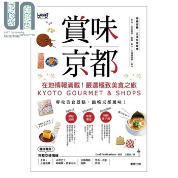 赏味 京都  在地情报满载  严选极致美食之旅   台湾东贩  关西 京坂神奈 