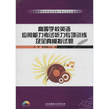 高等学校英语应用能力考试听力专项训练及全真模拟试题 