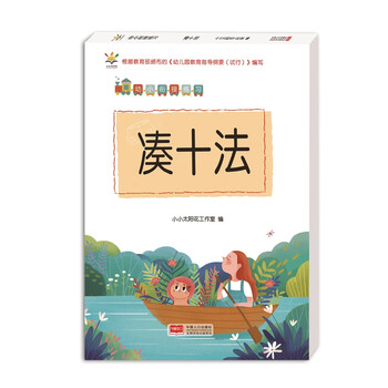 幼小衔接练习.凑十法