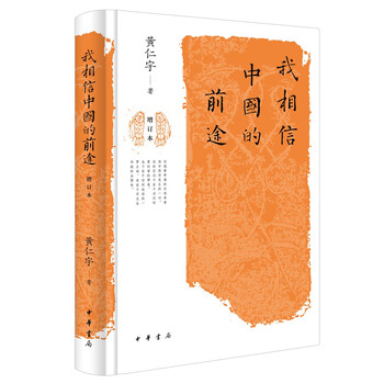 我相信中国的前途（增订本）