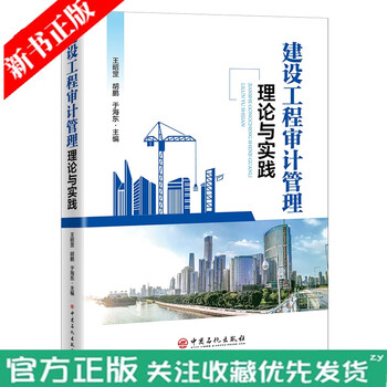 【新书上架】建设工程审计管理理论与实践 王昭罡 建设工程审计事前预防事中控制工程竣工结算审计建设实施