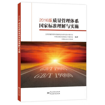 【正版全新】2016版质量管理体系国家标准理解与实施 全国质量管理和质量保证标准华技术委员会 中国标