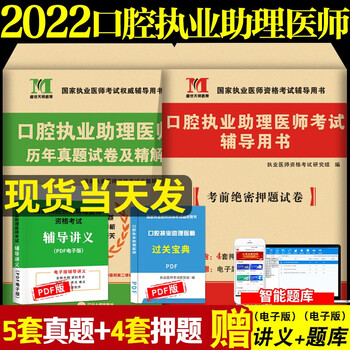 口腔执业助理医师资格考试用书 历年真题+考前押题试卷 口腔执业助理医师考试2022真题（套装共2册）
