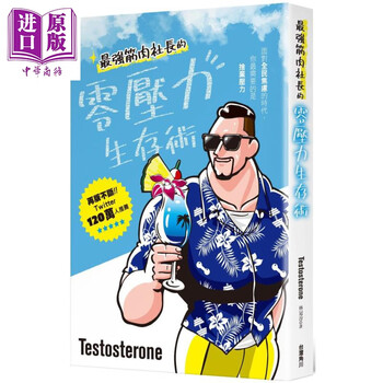 *强筋肉社长的零压力生存术 港台原版 Testosterone 台湾角川 情绪 压力