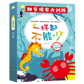 细节观察力训练:一样都不能少全3册全景认知观察游戏可移贴纸音频伴读（小鲸鱼童书）