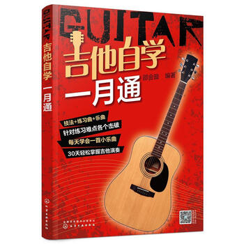 吉他自学一月通邵会璇化学工业出版社9787122380982 音乐书籍