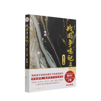 【正版书籍】战国争鸣记2 墨守之国 李亮 著