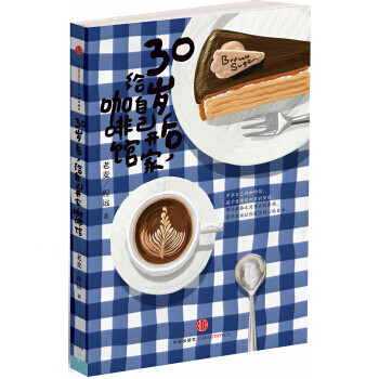 这就是我想开的咖啡馆【正版图书】