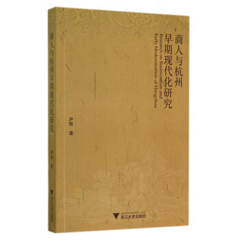 商人与杭州早期现代化研究